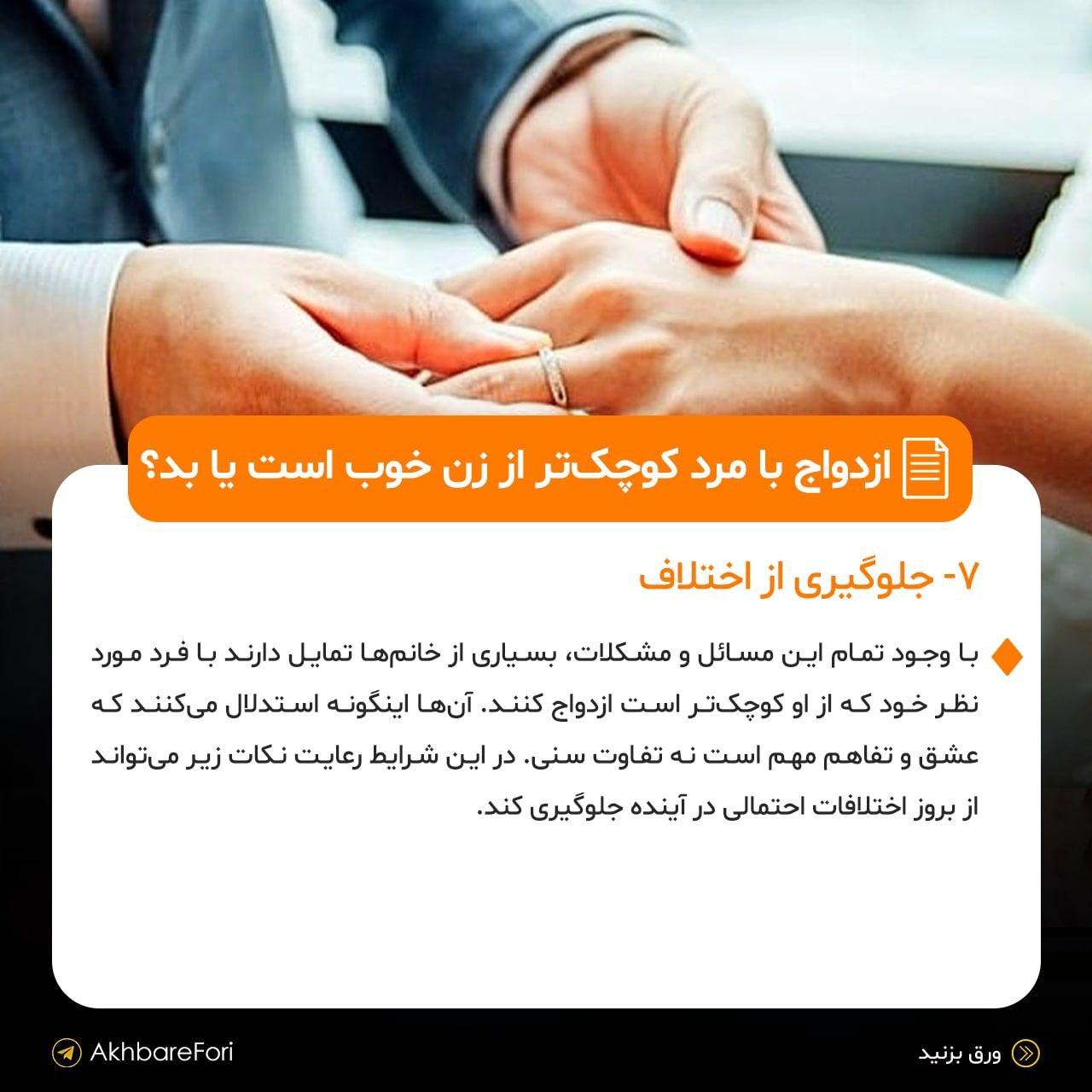 ازدواج با مرد کوچکتر از زن، خوب است یا بد؟