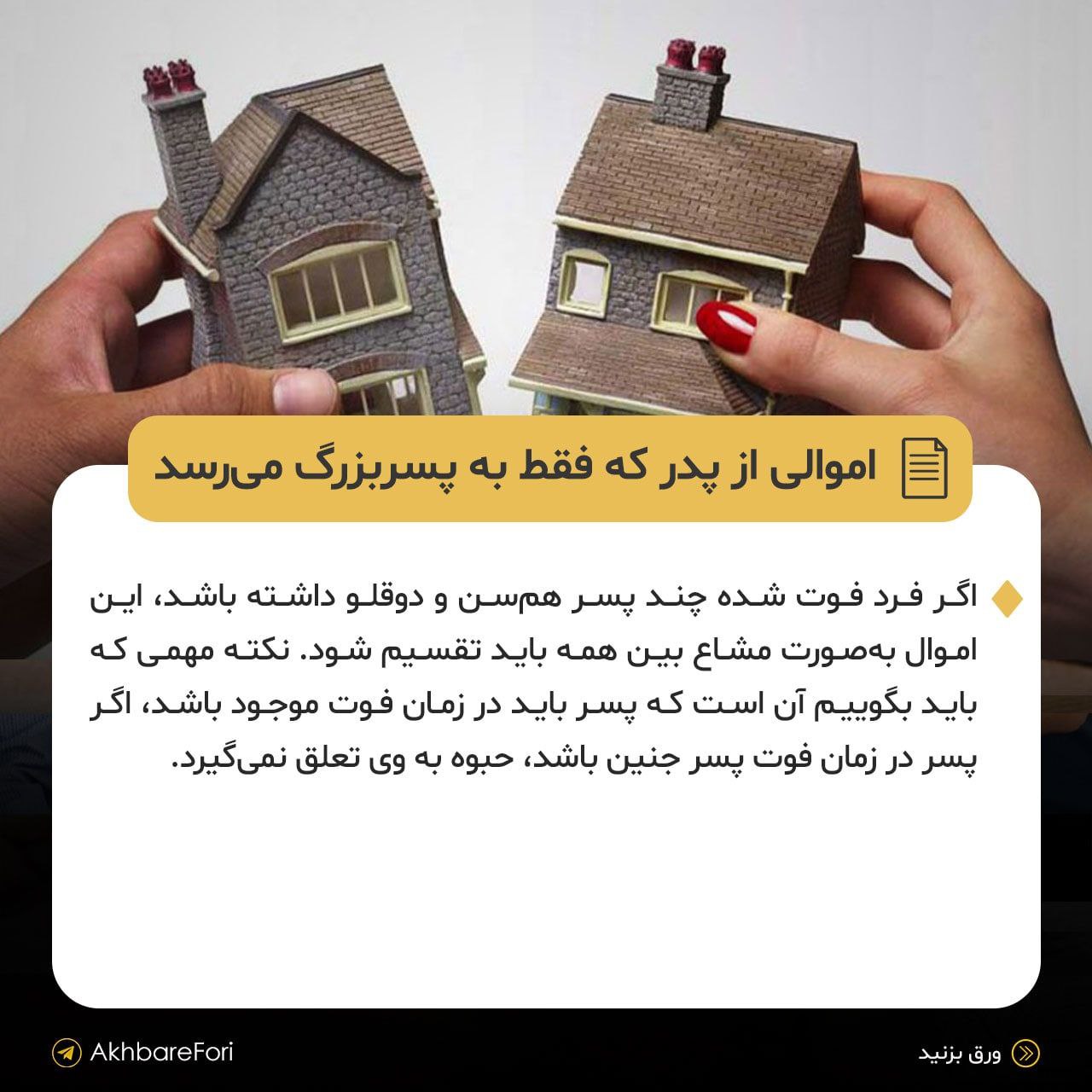 چه اموالی از پدر فقط به پسر بزرگ میرسد؟