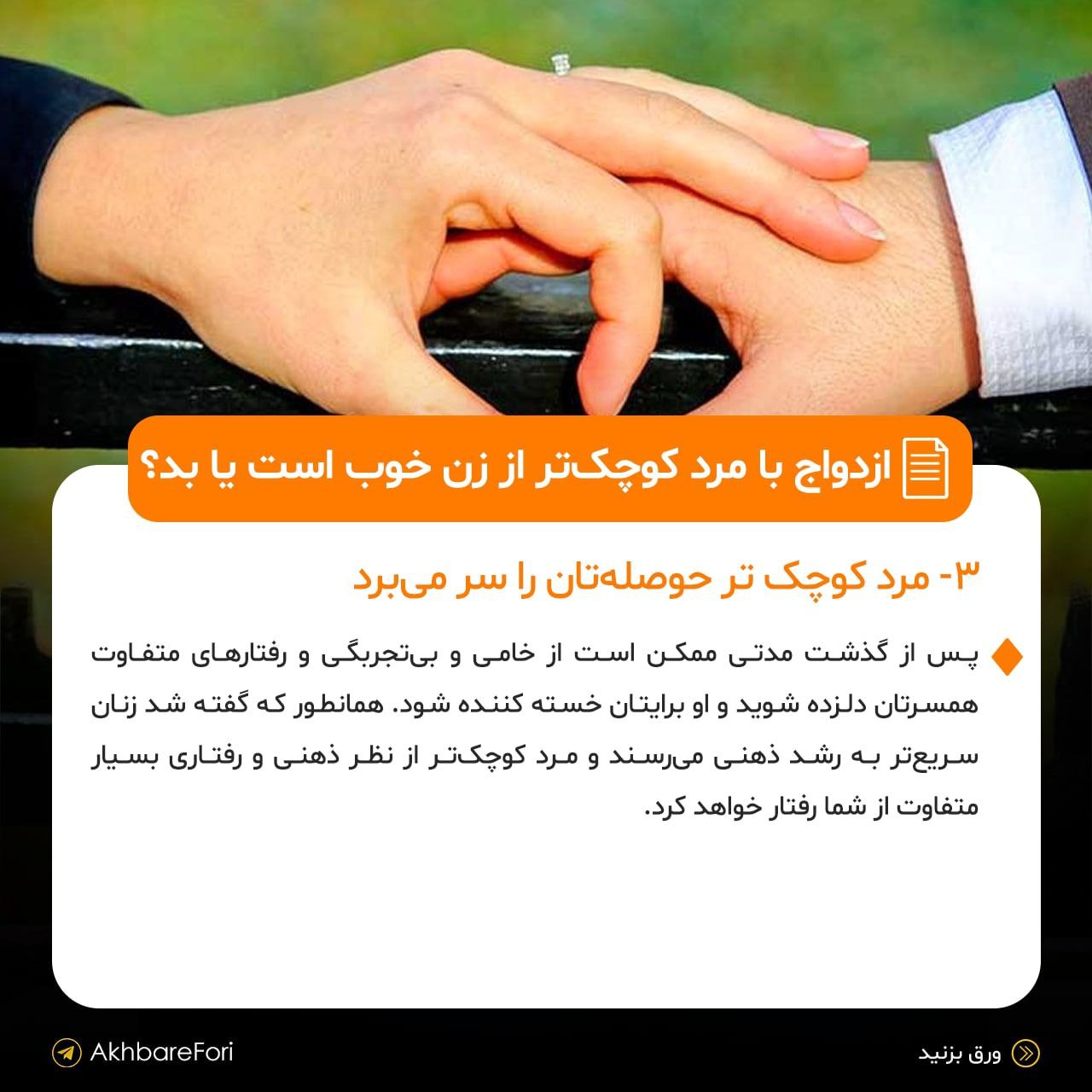 ازدواج با مرد کوچکتر از زن، خوب است یا بد؟